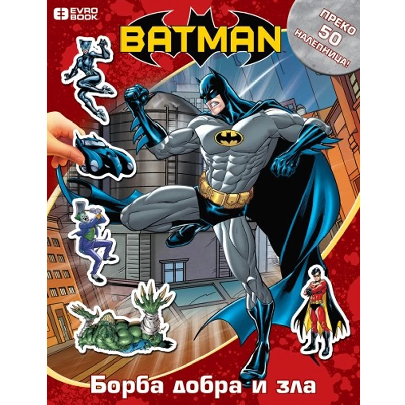 Evro Book Borba dobra i zla (sa nalepnicama) :: 4Kids