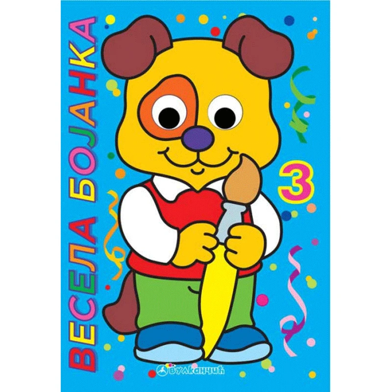 Vulkančić Vesela bojanka za decu 3 :: 4Kids